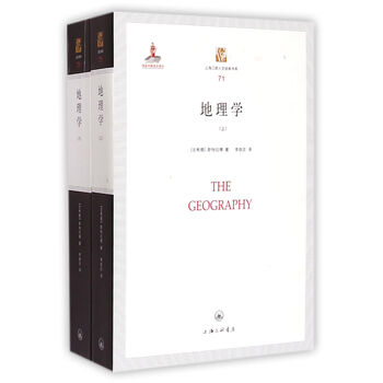 地理学(上下)/上海三联人文经典书库