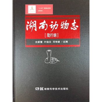 湖南动物志·爬行纲