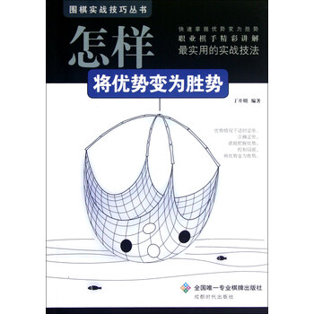 怎样将优势变为胜势/围棋实战技巧丛书