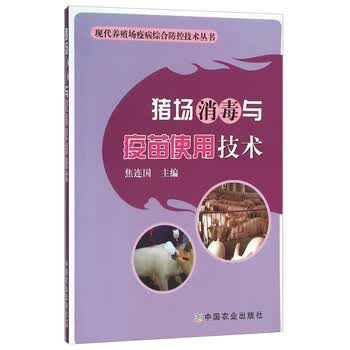 猪场消毒与疫苗使用技术