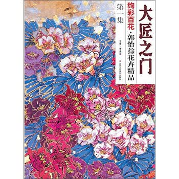 大匠之门 绚彩百花 第一集 郭怡孮花卉精品