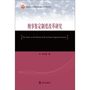 正版 刑事鉴定制度改革研究9787501454136