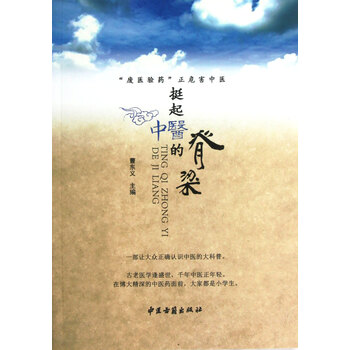 挺起中医的脊梁(废医验药正危害中医)