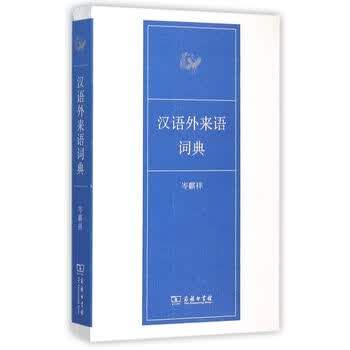 汉语外来语词典
