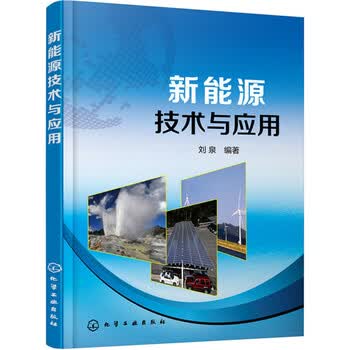 新能源技术与应用