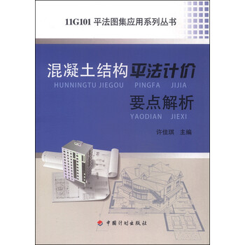 混凝土结构平法计价要点解析