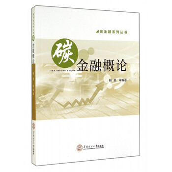 碳金融概论/碳金融系列丛书