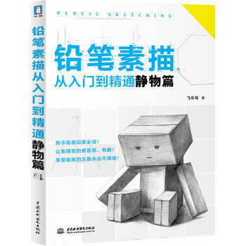 铅笔素描从入门到精通 静物篇