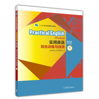 实用英语（第五版）综合训练与自测1