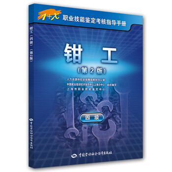 1+X职业技能鉴定考核指导手册：钳工（四级 第2版）