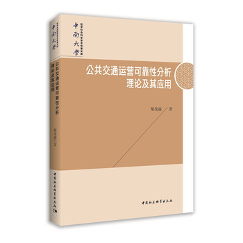 公共交通运营可靠性分析理论及其应用