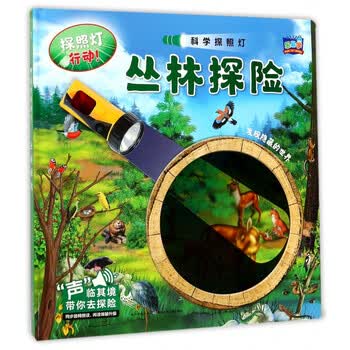 丛林探险(精)/科学探照灯