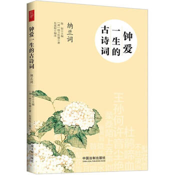 钟爱一生的古诗词纳兰词