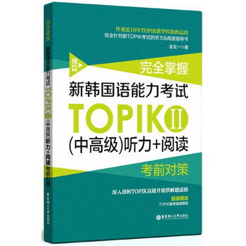 完全掌握新韩国语能力考试TOPIKⅡ<中高级>听力+阅读考前对策