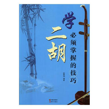 学二胡须掌握的技巧 音乐 赵寒阳编著 现代出版社 9787514342093
