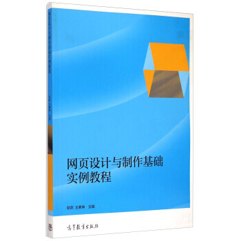 网页设计与制作基础实例教程