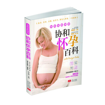 协和怀孕百科 孕产/胎教 马良坤，胡惠英 中国人口出版社 9787510155123