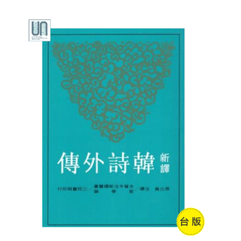 新译韩诗外传三民书局孙立尧9789571457185古诗词进口台版正版