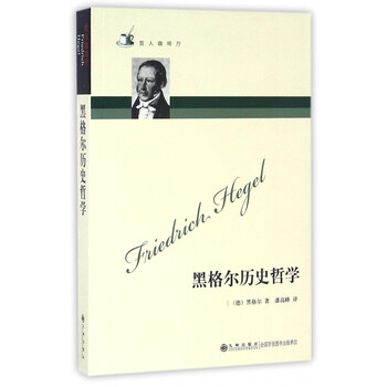 黑格尔历史哲学/哲人咖啡厅
