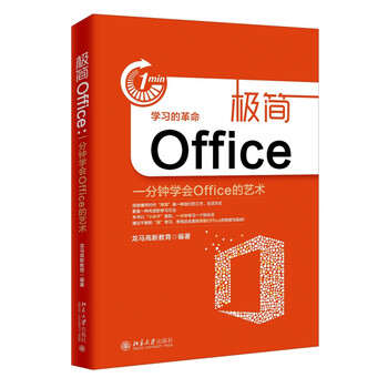 极简Office(一分钟学会Office的艺术)