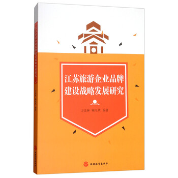 江苏旅游企业品牌建设战略发展研究