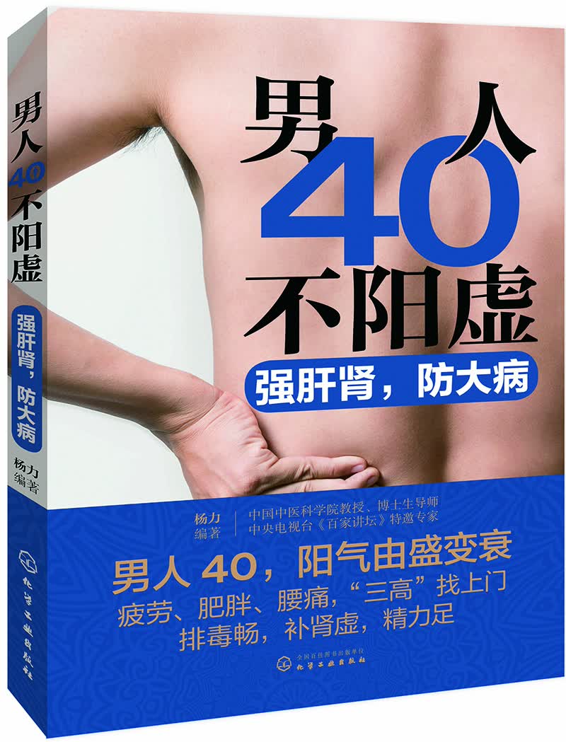 男人40不阳虚：强肝肾，防大病
