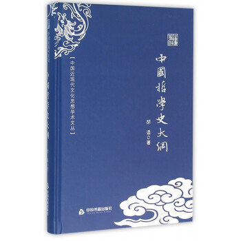 中国哲学史大纲(精)/中国近现代文化思想学术文丛