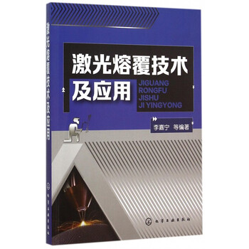 激光熔覆技术及应用