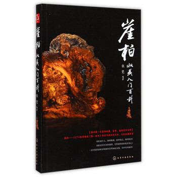 崖柏收藏入门百科(精)