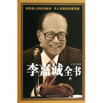 李嘉诚全书(精)