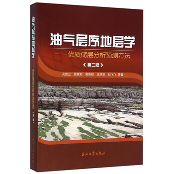 油气层序地层学 优质储层分析预测方法（第2版）