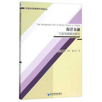 海洋金融 宁波发展路径研究