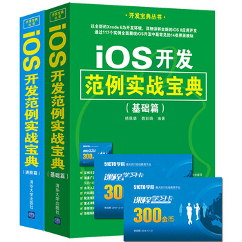 iOS开发范例实战宝典（基础篇+进阶篇）（套装共2册）