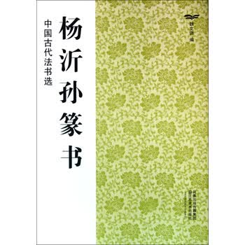 杨沂孙篆书/中国古代法书选