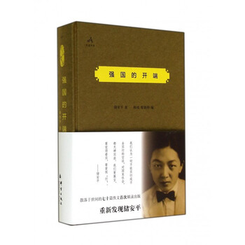 强国的开端(精)/民盟智库