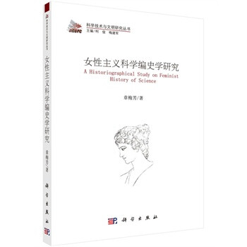 女性主义科学编史学研究 章梅芳 科学出版社