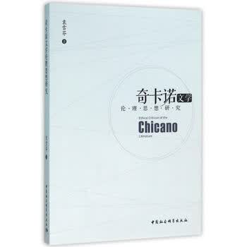 奇卡诺文学伦理思想研究