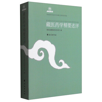 藏医药学精要述评