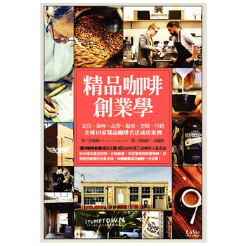 【】精品咖啡創業學:定位.風味.品管.服務.空間 /经营管理商业行销 港台繁体书