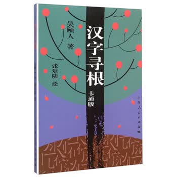 汉字寻根（卡通版）
