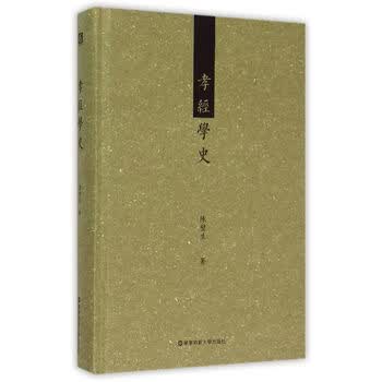 孝经学史(精)