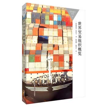 世界贸易组织概览（百科通识文库）