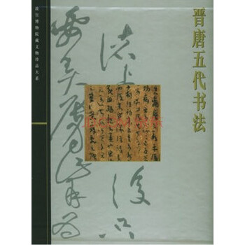 晋唐五代书法