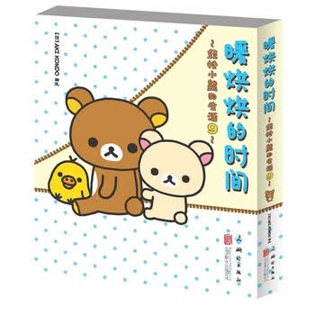 轻松小熊的生活；9，暖烘烘的时间