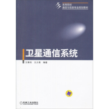 卫星通信系统 9787111142133 王秉钧 机械工业