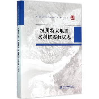 汶川特大地震水利抗震救灾志