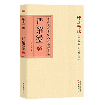 师道师说:严绍璗卷