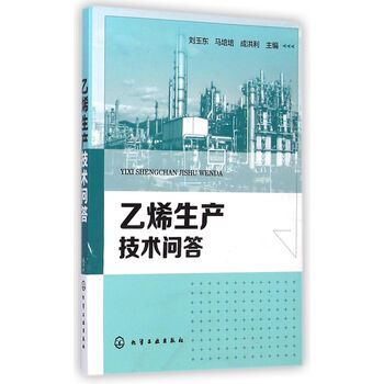 乙烯生产技术问答
