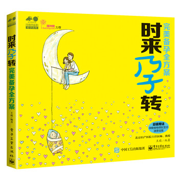 [正版新书]完美备孕全方案时来孕转9787121270109电子工业