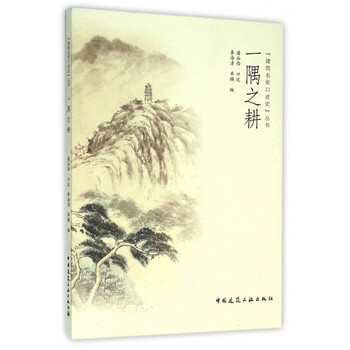 一隅之耕/建筑名家口述史丛书